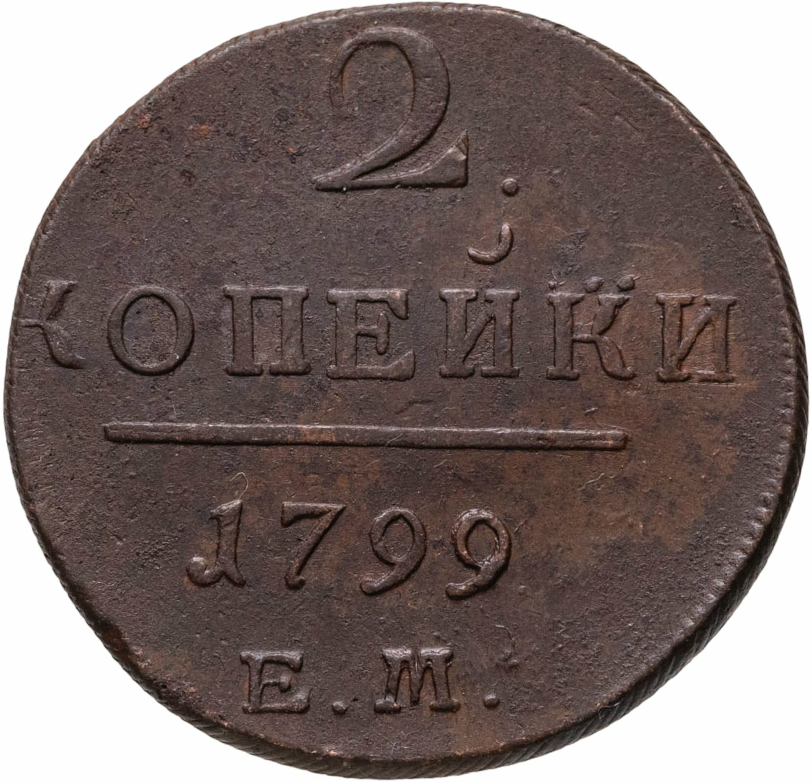 2 копейки 1799 ЕМ брак, Медь, в сохранности AU