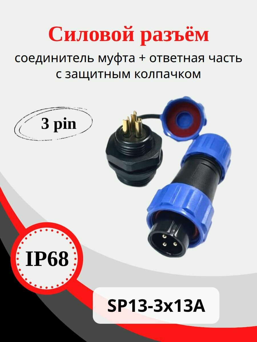 SP13GF-3x13A Герметичный силовой разъём прямой: "мама" под гайку с защитной крышкой + ответная часть "папа", 13А, 3 pin под пайку, ip68, пластик, 250V