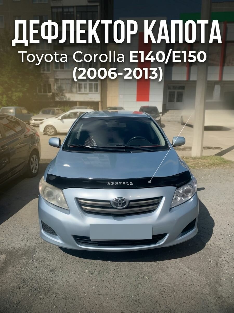 Дефлектор капота Toyota Corolla E140/E150 (2006-2013) (мухобойка Тойота Королла 140/150 кузов)