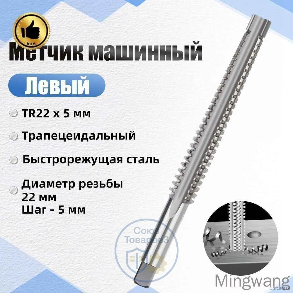 Метчик машинный трапецеидальный TR22 x 5 мм, шаг 5 мм, левый, 1 шт