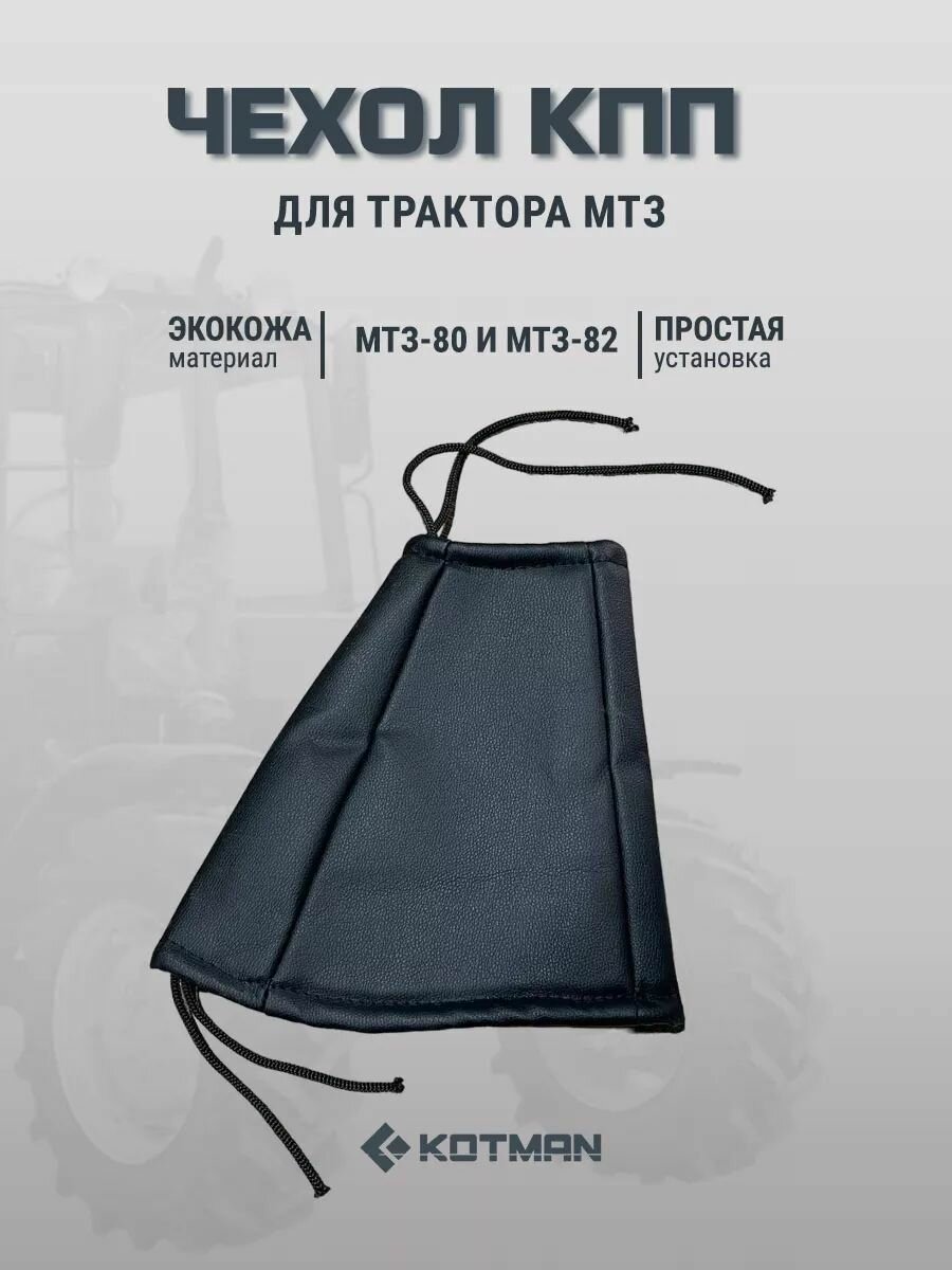 Чехол КПП, рукоятки коробки передач трактора МТЗ Беларус 80, 82, эко-кожа, гладкая