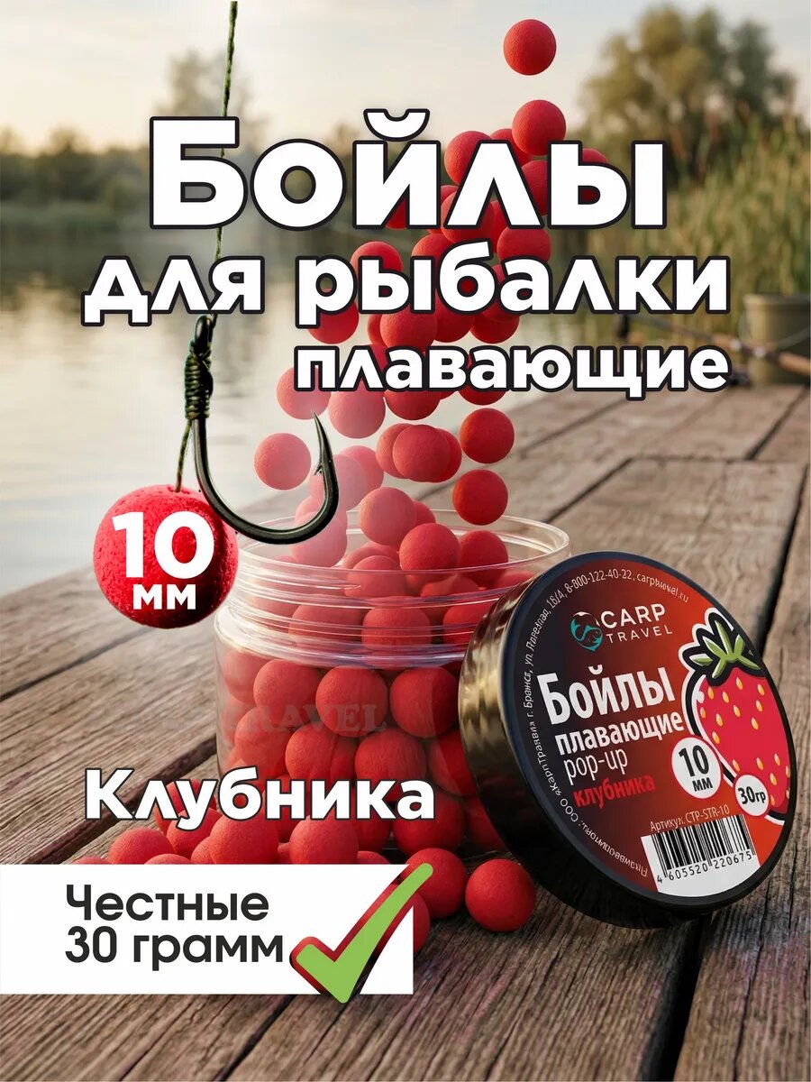 Бойлы CARP TRAVEL POP-UP, для рыбалки, плавающие, клубничные, 10мм, 30гр
