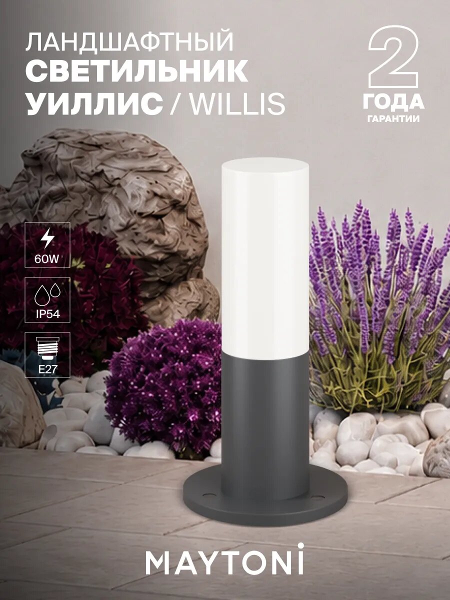 Светильник уличный ландшафтный Maytoni Willis O418FL-01GR