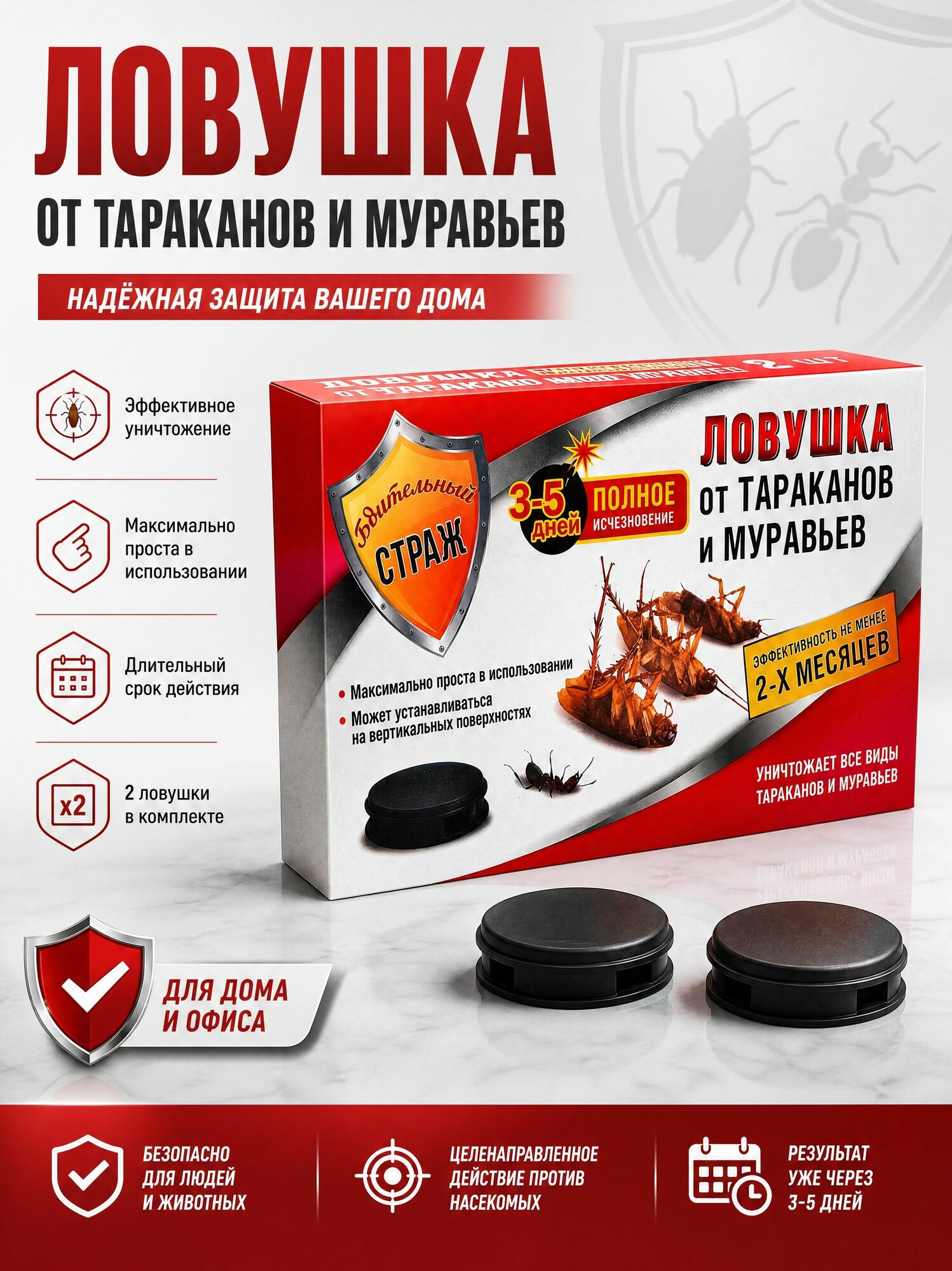Ловушки от тараканов и муравьев Бдительный Страж (2 ловушки)