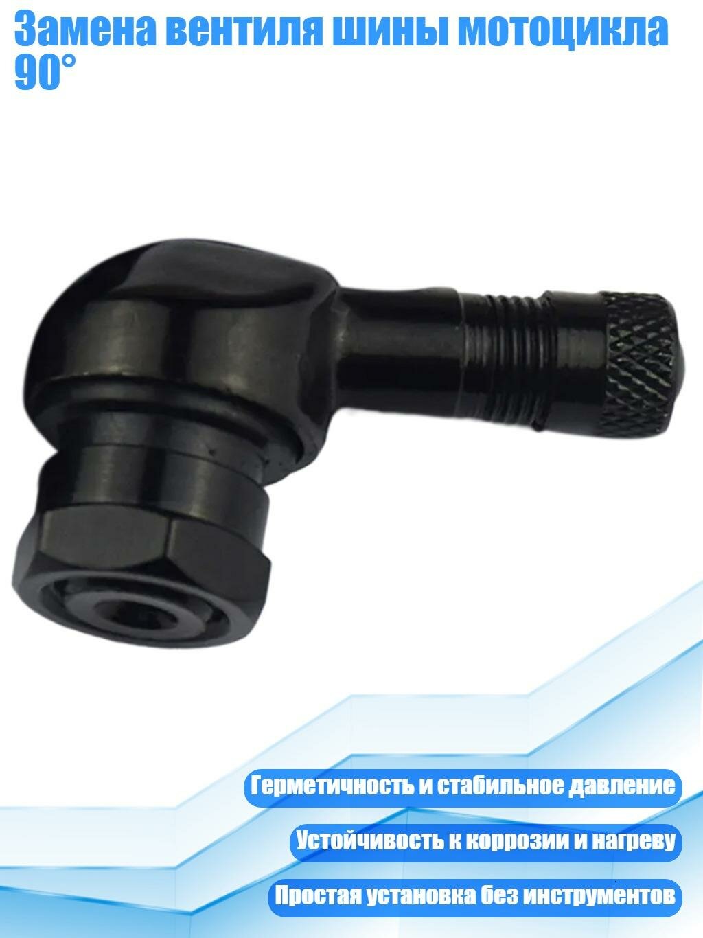 Замена вентиля шины мотоцикла 90°, Черный