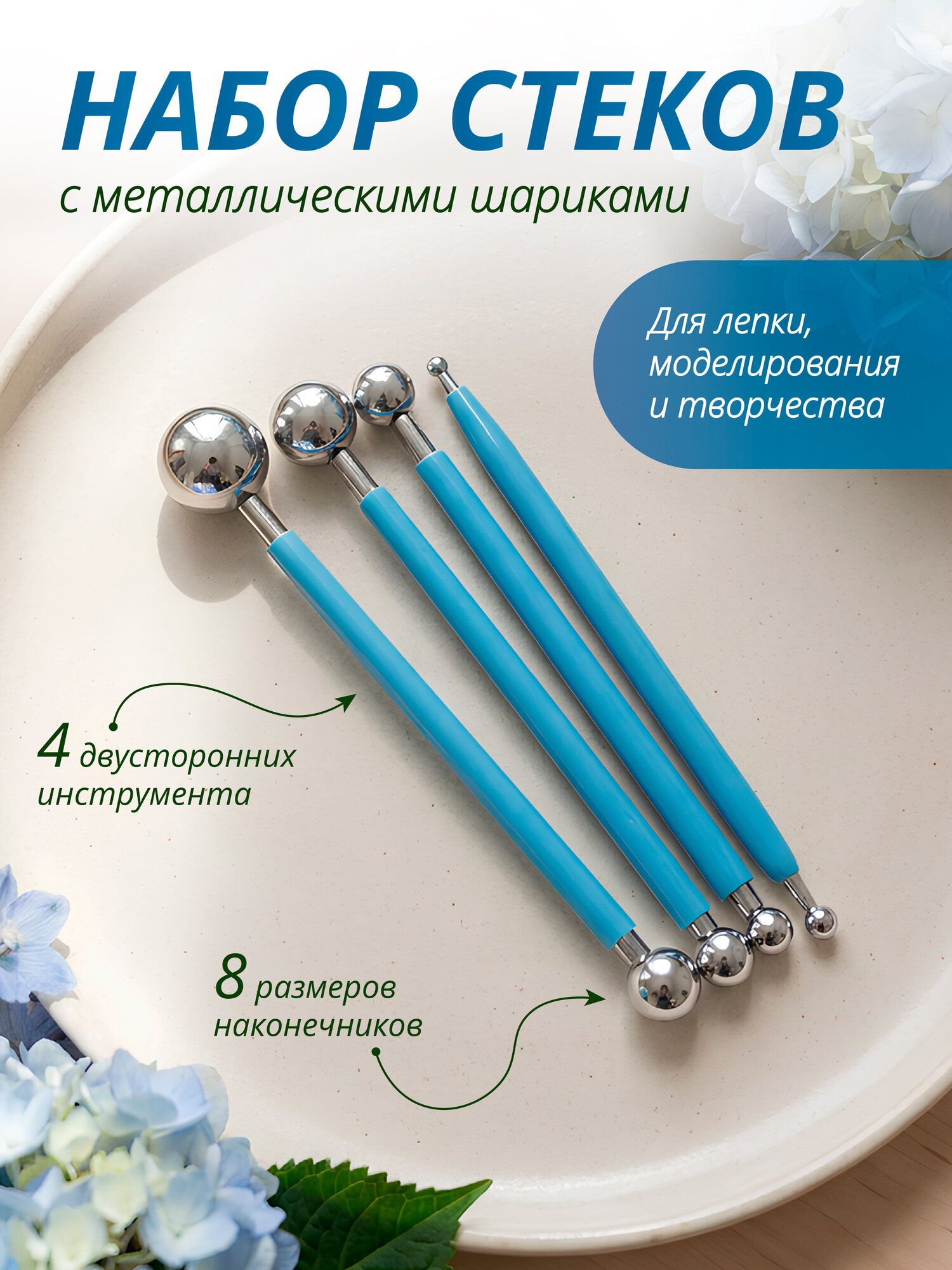 Стеки бульки AXLER Art набор 4 шт металлические для лепки, моделирования и изготовления цветов