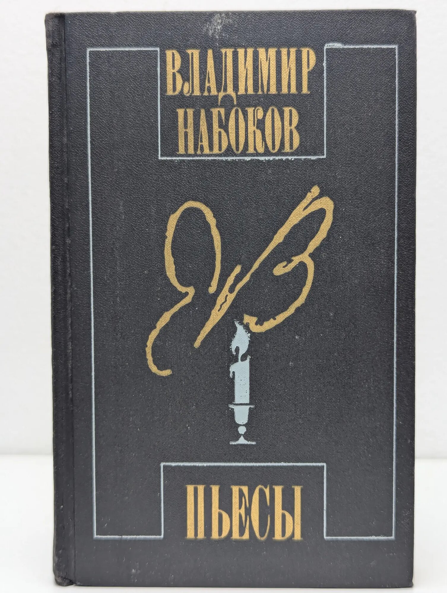 Владимир Набоков. Пьесы Набоков Владимир Владимирович 1990