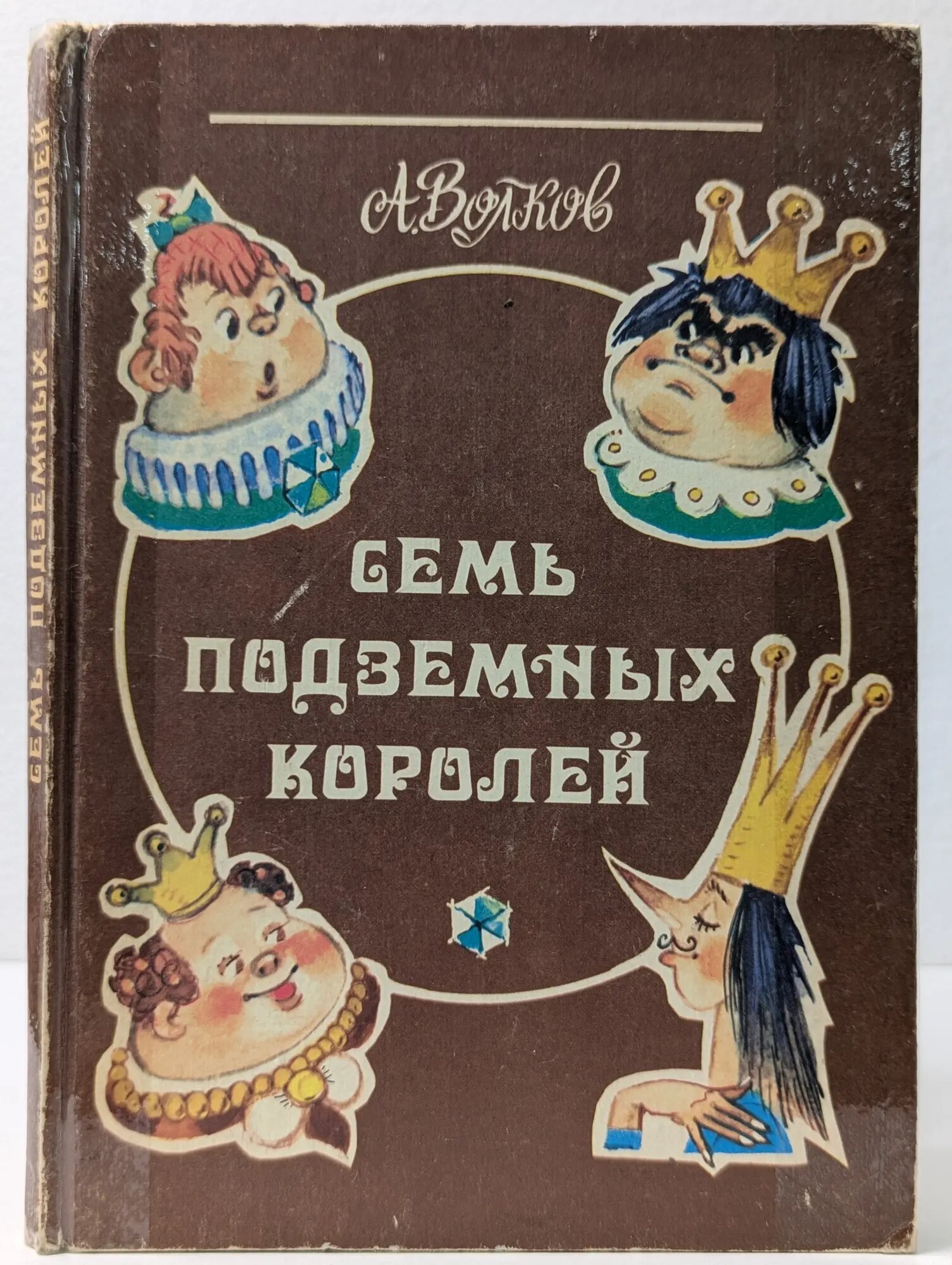 Семь подземных королей Волков Александр Мелентьевич 1992