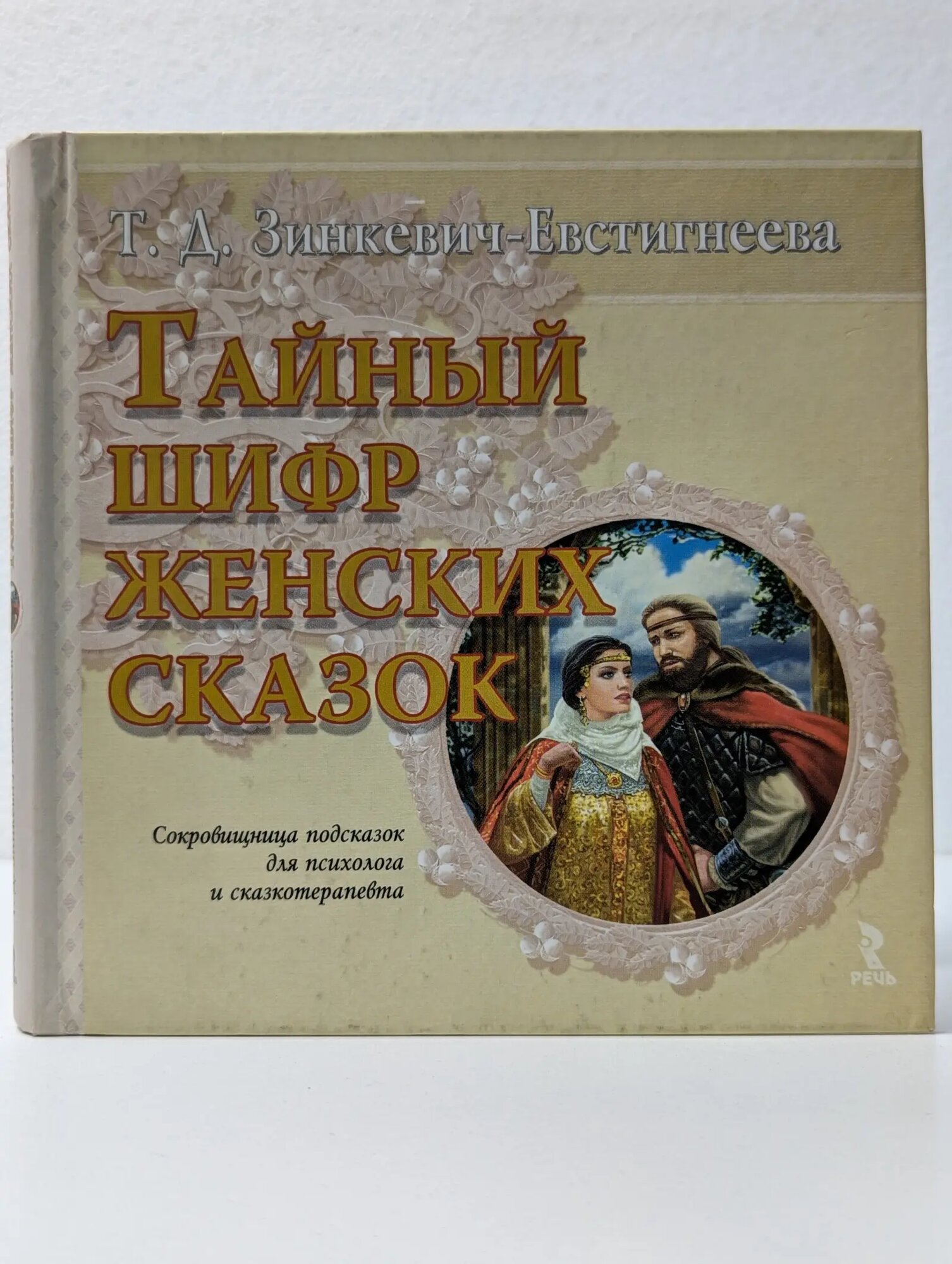 Тайный шифр женских сказок Зинкевич-Евстигнеева Татьяна Дмитриевна 2006