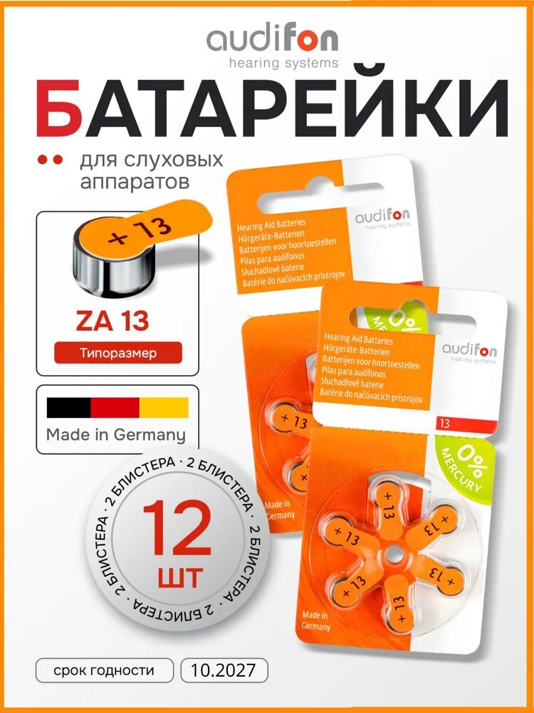 AUDIFON ZA13 Батарейки для слуховых аппаратов воздушно-цинковые немецкие тип 13 оранжевая маркировка, VARTA, PR48, V13A, DA13, 2 блистера - 12 батареек