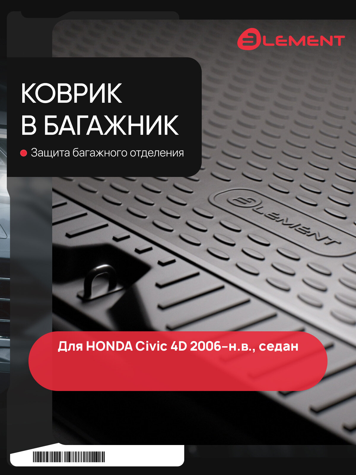 Коврик в багажник для HONDA Civic 4D 2006-н. в. седан Element полиуретан / Хонда Цивик