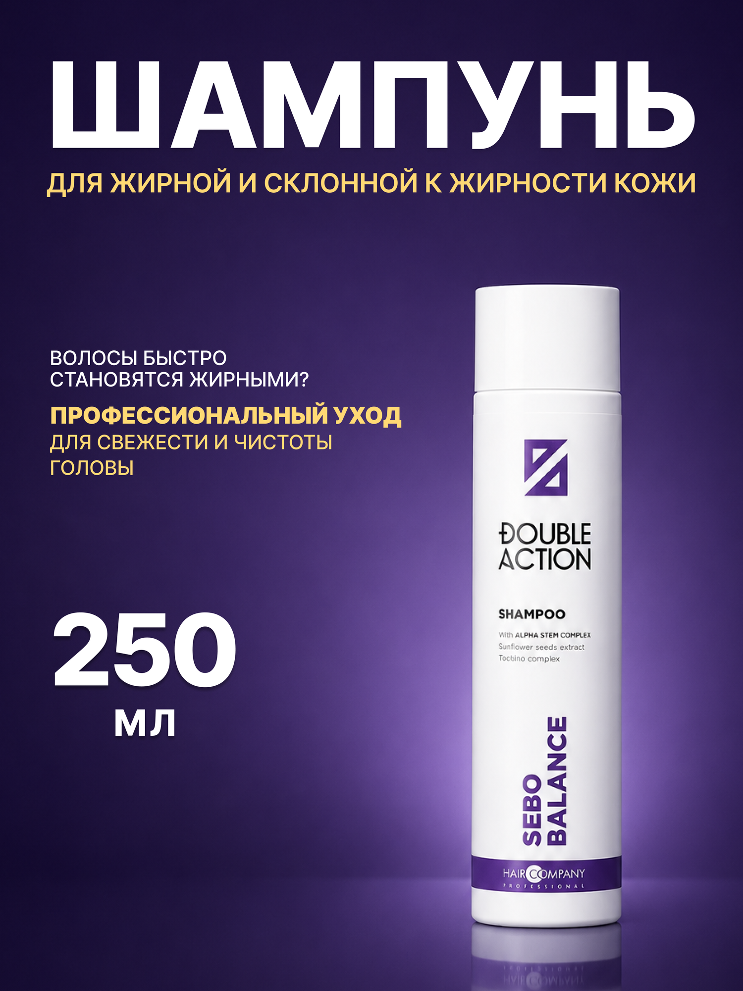 Шампунь для волос HAIR COMPANY PROFESSIONAL регулирующий работу сальных желез 250мл