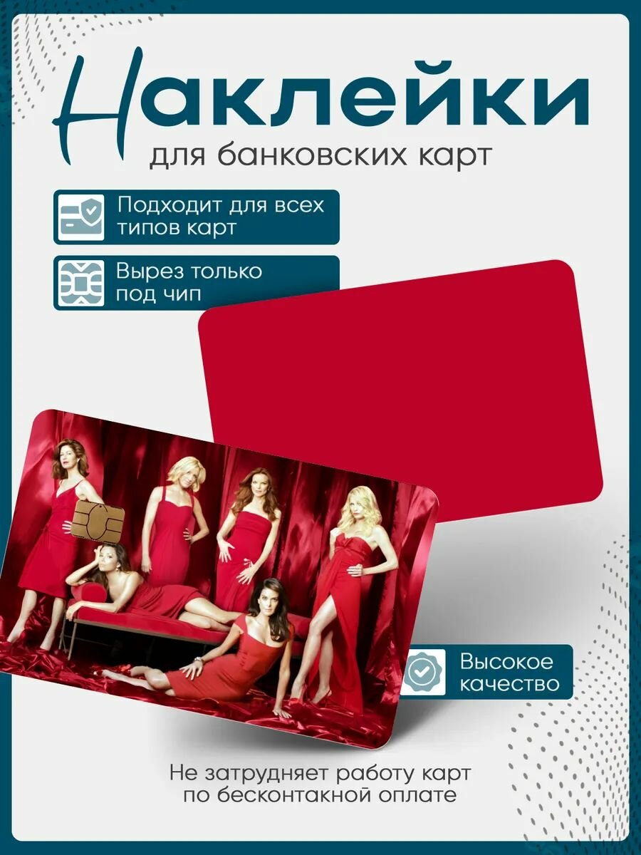 Наклейка на банковскую карту отчаянные домохозяйки