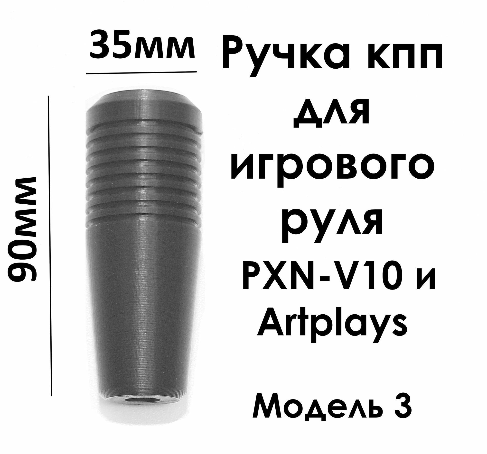 Ручка кпп для игрового руля PXN-V10 и Artplays (для кпп PXN-A7)