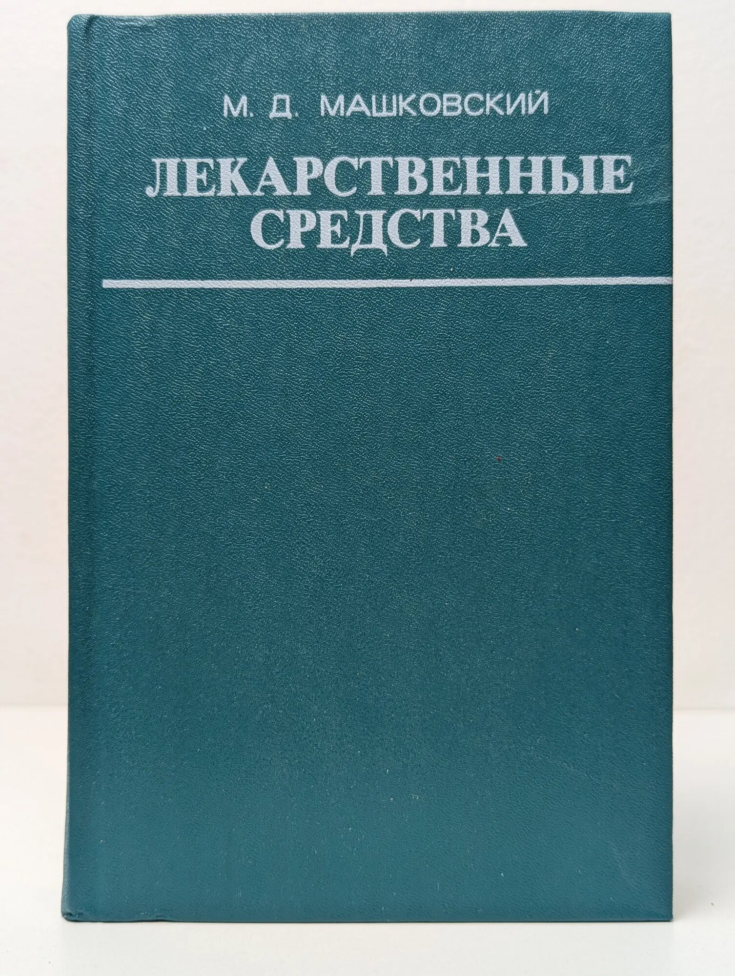 Лекарственные средства Машковский_Михаил_Давыдович 1978