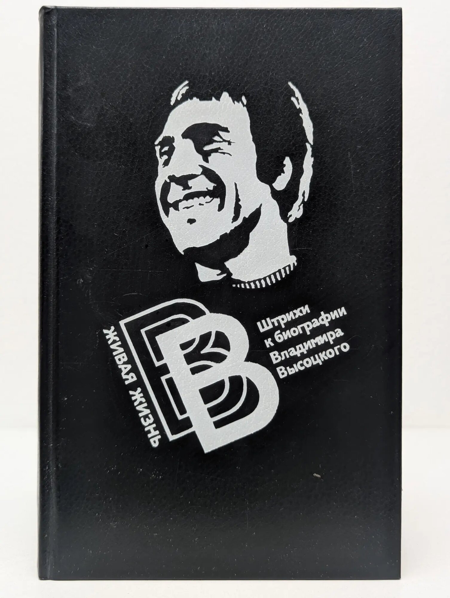 Живая жизнь. Штрихи к биографии Владимира Высоцкого Сборник 1988
