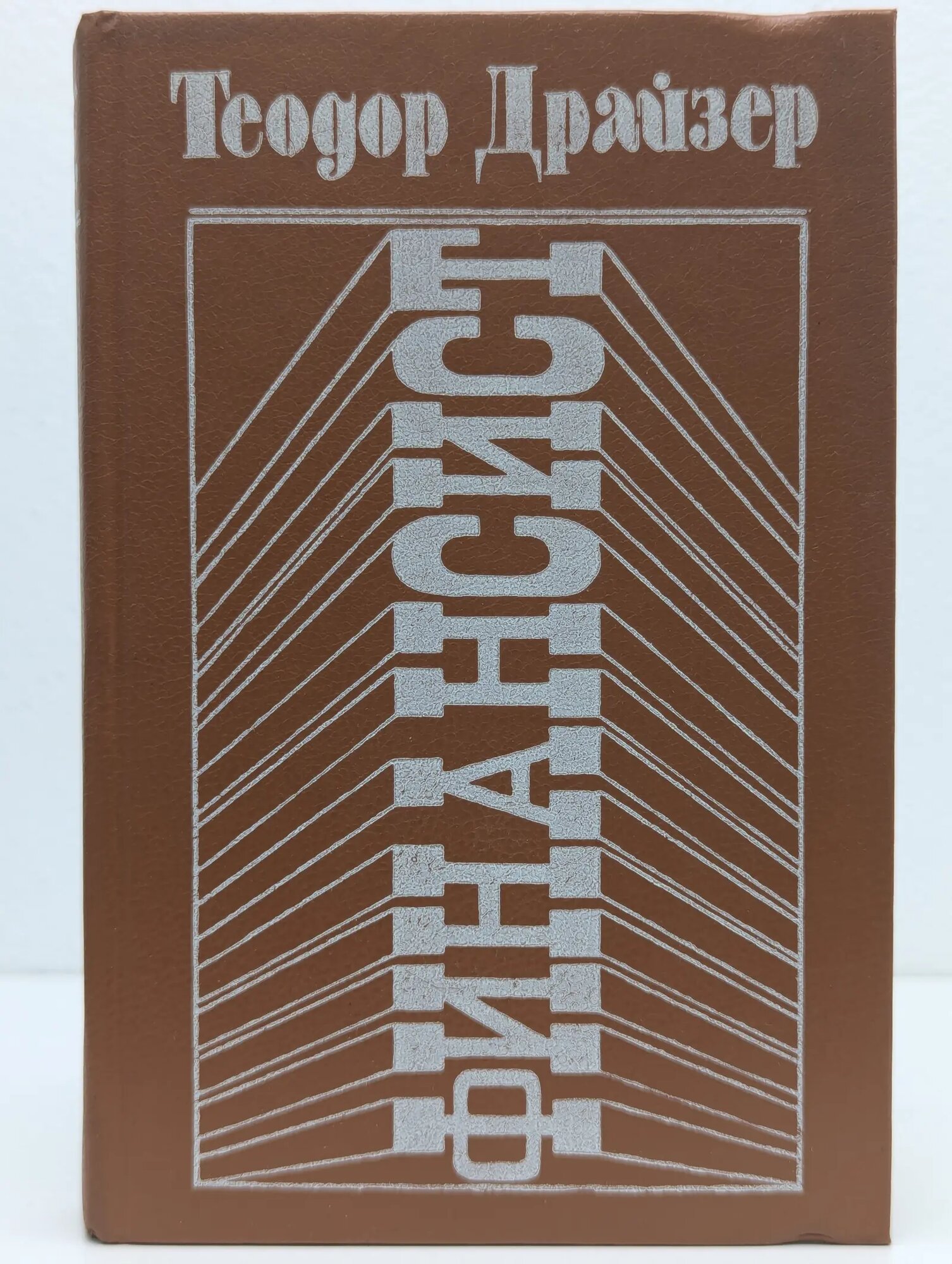 Финансист Драйзер Теодор 1983
