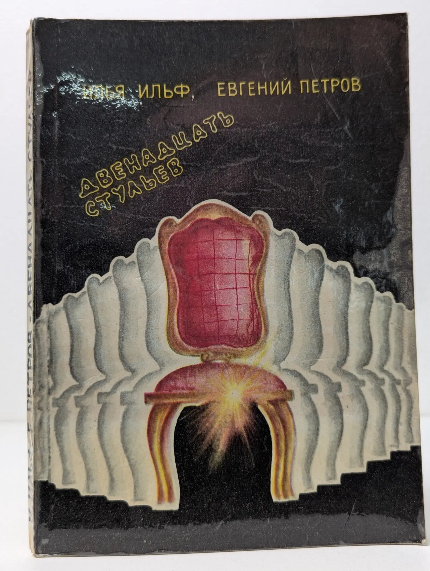 Двенадцать стульев Ильф Илья, Петров Евгений 1986