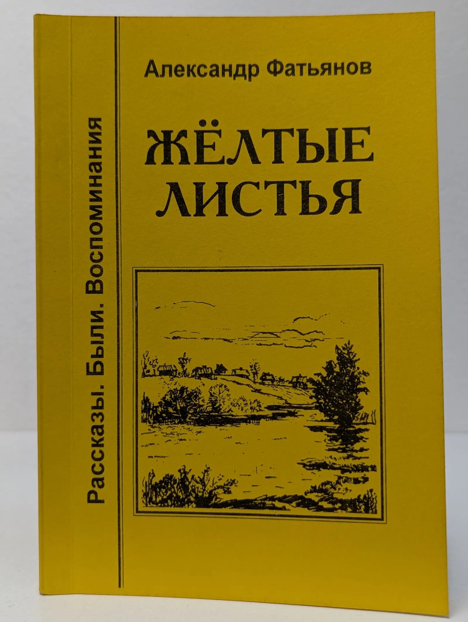 Рассказы. Были. Воспоминания. Жёлтые листья Фатьянов Александр Иванович 2002