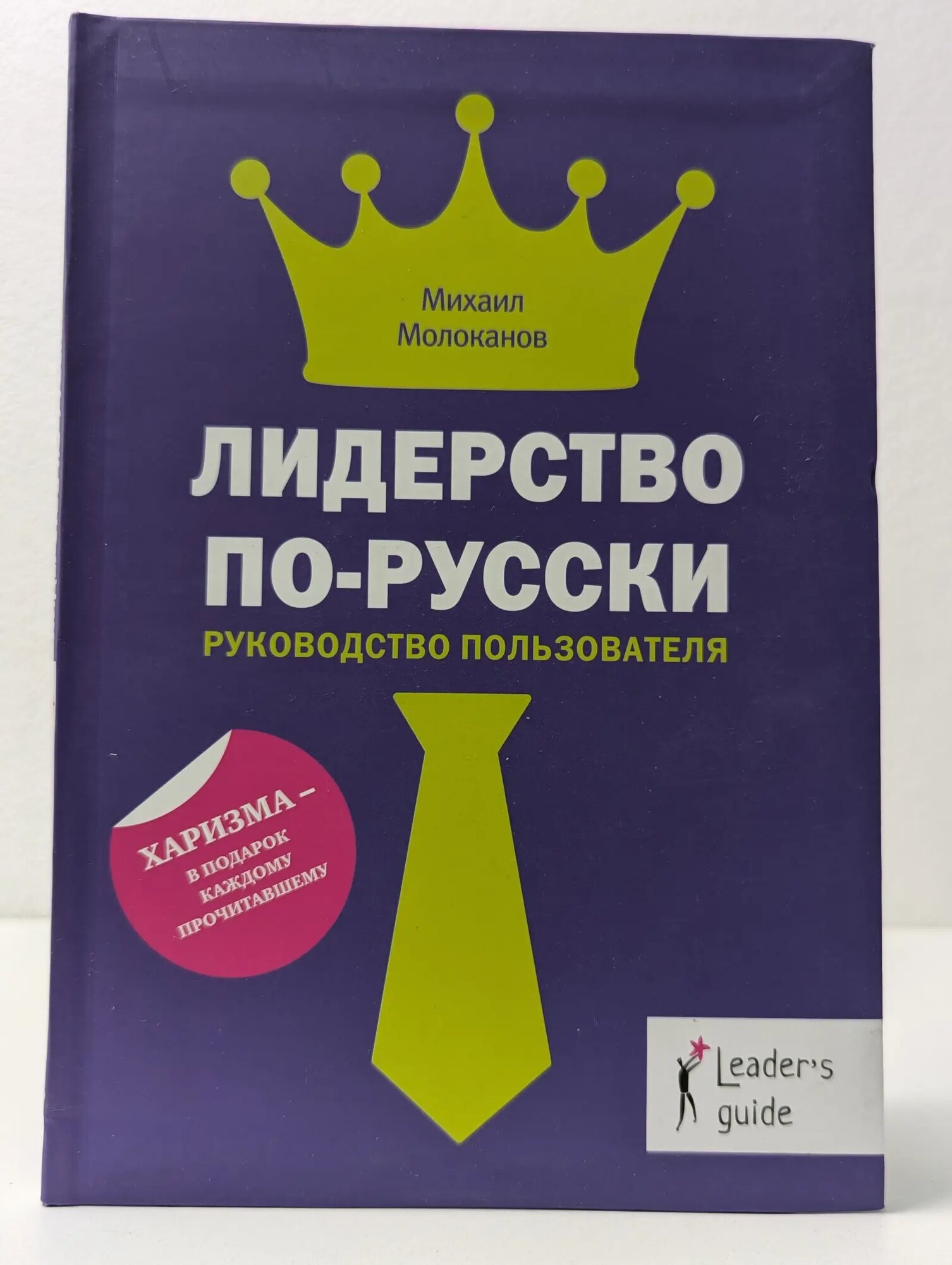 Leader's Guide. Лидерство по-русски. Руководство пользователя Молоканов Михаил Валентинович 2013
