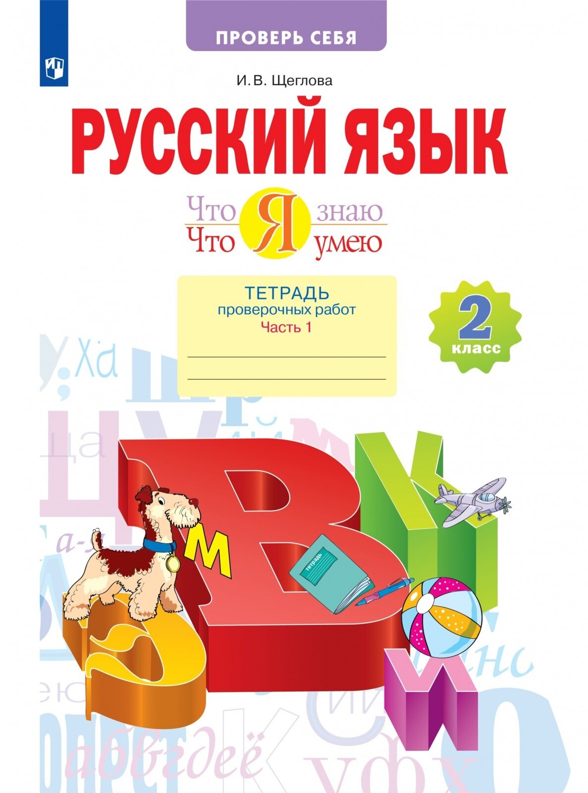 Рабочая тетрадь бином Щеглова И. В. Что я знаю Что я умею русский язык, 2 класс, Часть 1