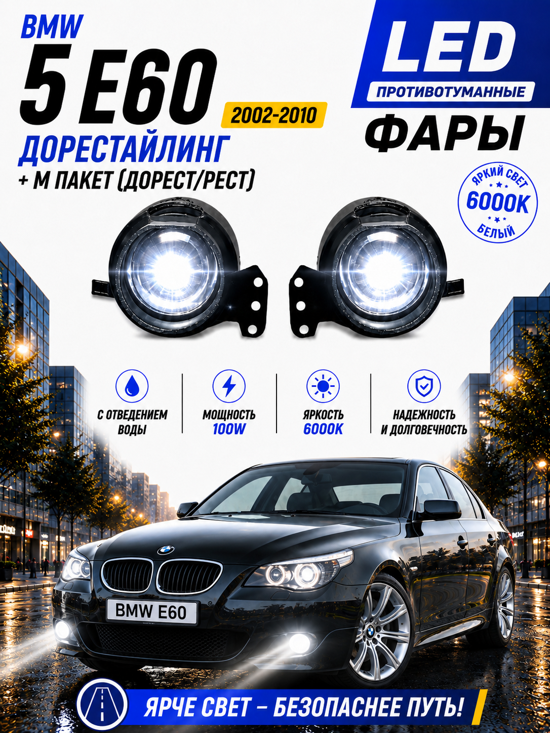 Противотуманные фары птф bi led лазерные туманки 100W для BMW 5 E60 2002-2003-2004-2005-2006-2007-2008-2009-2010 дорестайлинг и рестайлинг / БМВ 5 Е60 (режим ближний свет) полный комплект с переходными рамками масками адаптерами для линз