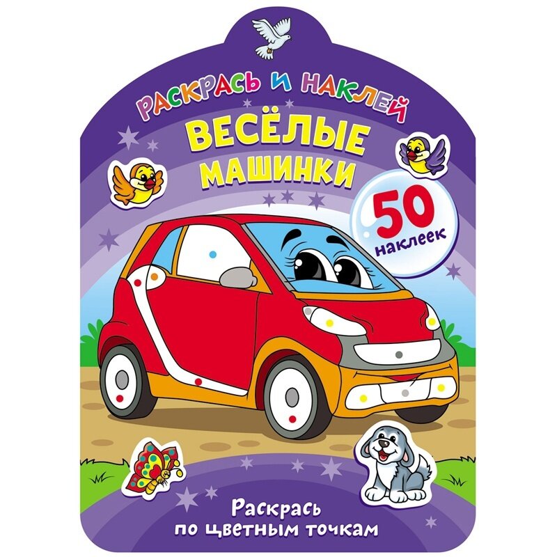 Раскраска ND Play "Раскрась и наклей, Веселые машинки", 16 страниц (978-5-00158-163-5)