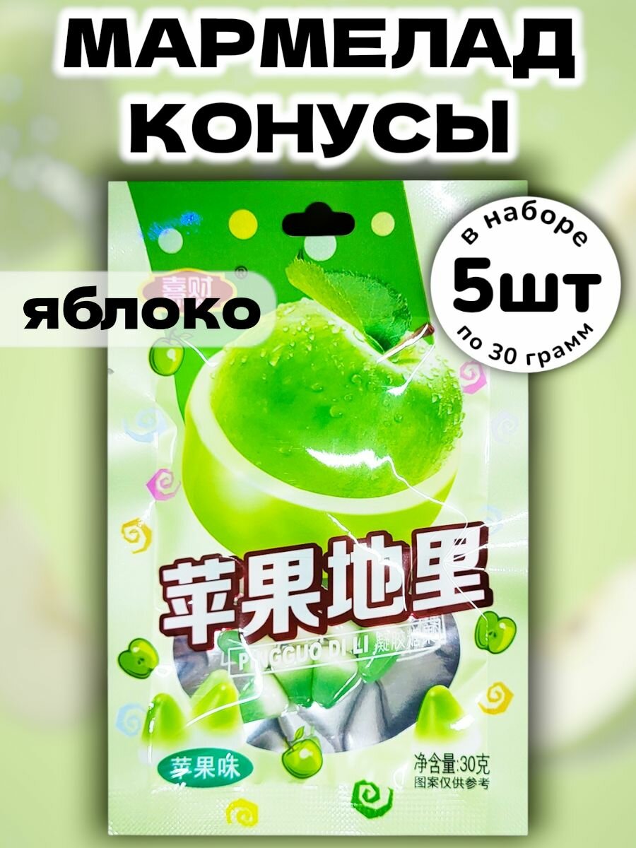 Мармеладные конфеты конусы со вкусом Яблока 30 г * 5 шт