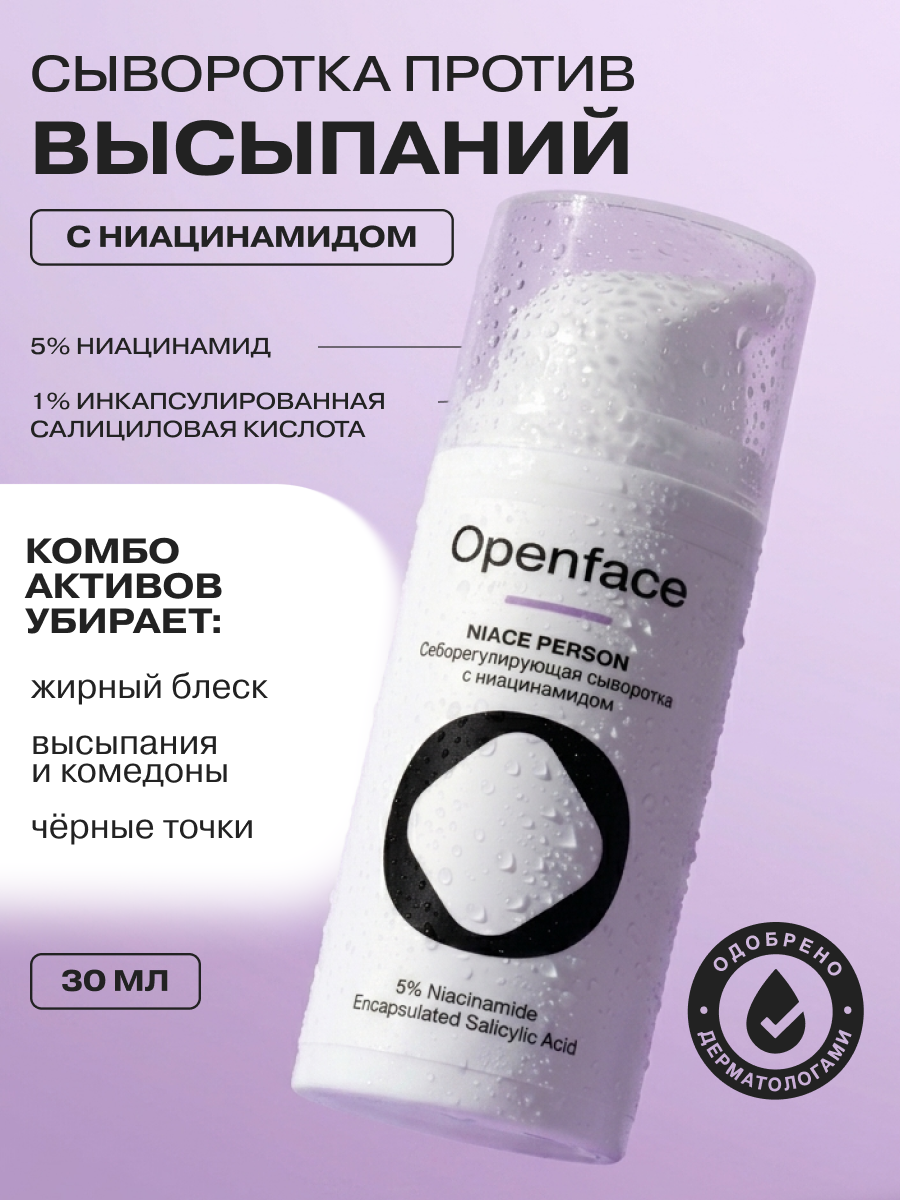 Себорегулирующая сыворотка с ниацинамидом Openface NIACE PERSON, 30 мл