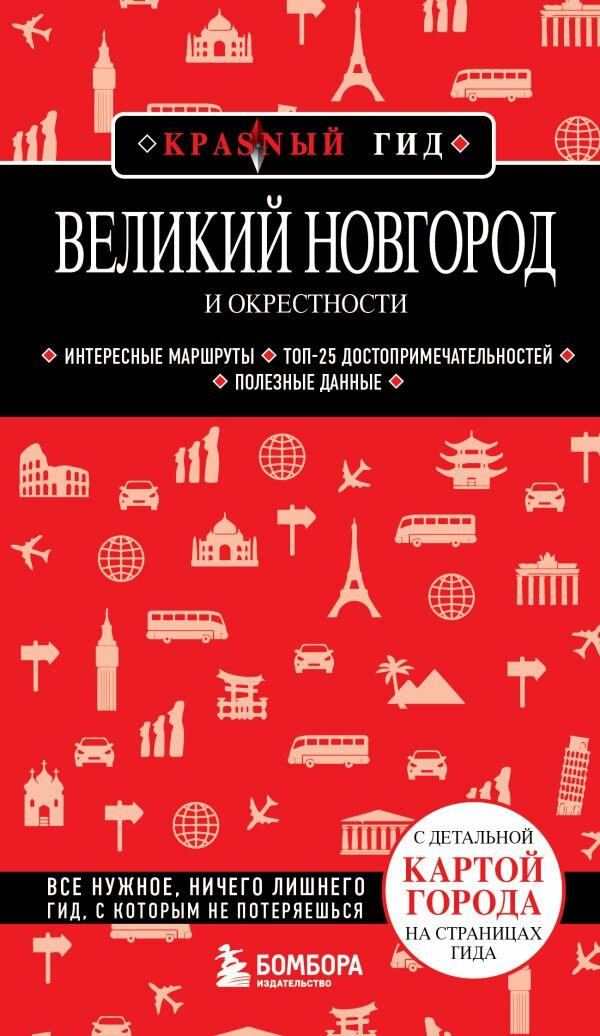 Путеводитель Бомбора Великий Новгород и окрестности. Н. И. Якубова, 128 стр, 2024 г.