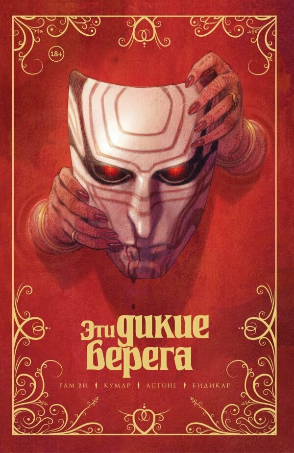 Комиксы ЭКСМО Эти дикие берега. Мягкая обложка. Ви Р, 2024 год