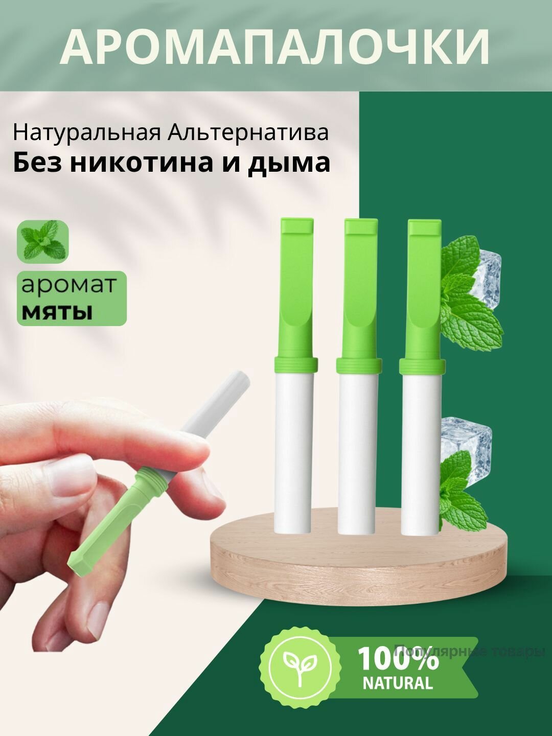 Аромапалочки против курения, легкий способ бросить курить, 3шт