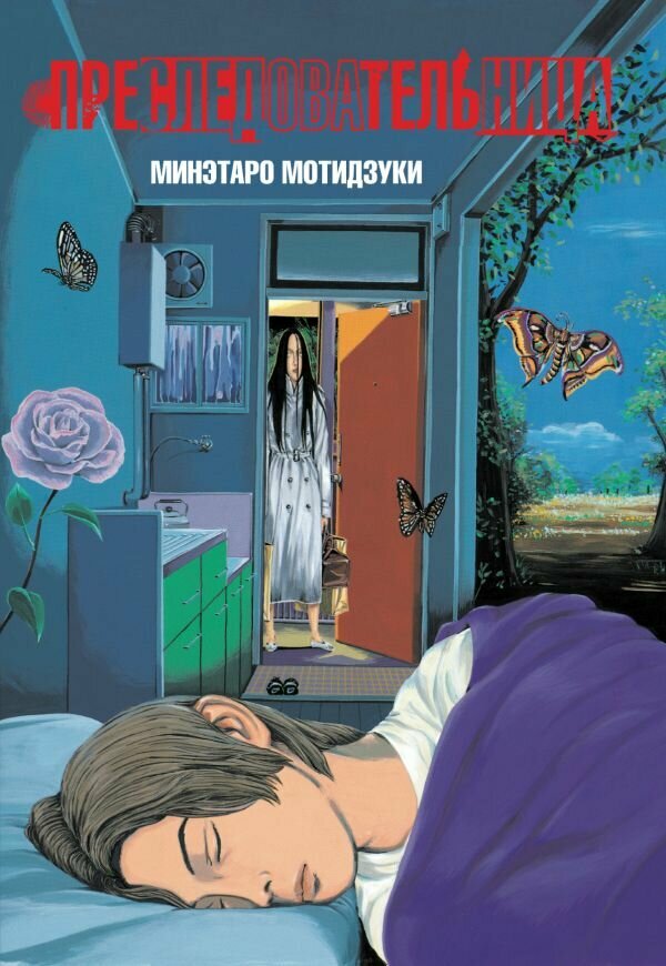 Книга Комильфо Преследовательница. Мягкая обложка. М. Мотидзуки, 2019 год