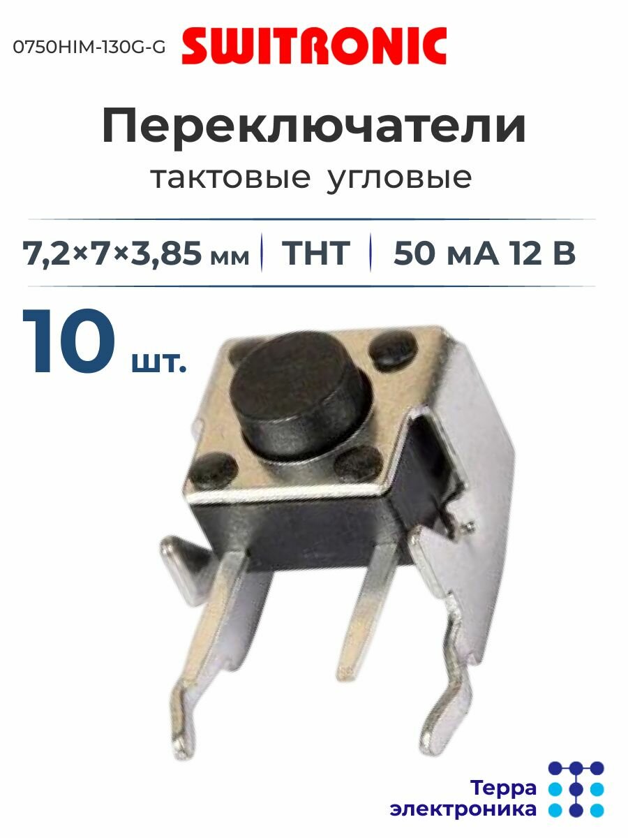 Переключатели тактовые угловые THT, (10 шт.) 7,2x7,0x3,85 мм, 50 мА 12 В, SWITRONIC 0750HIM-130G-G
