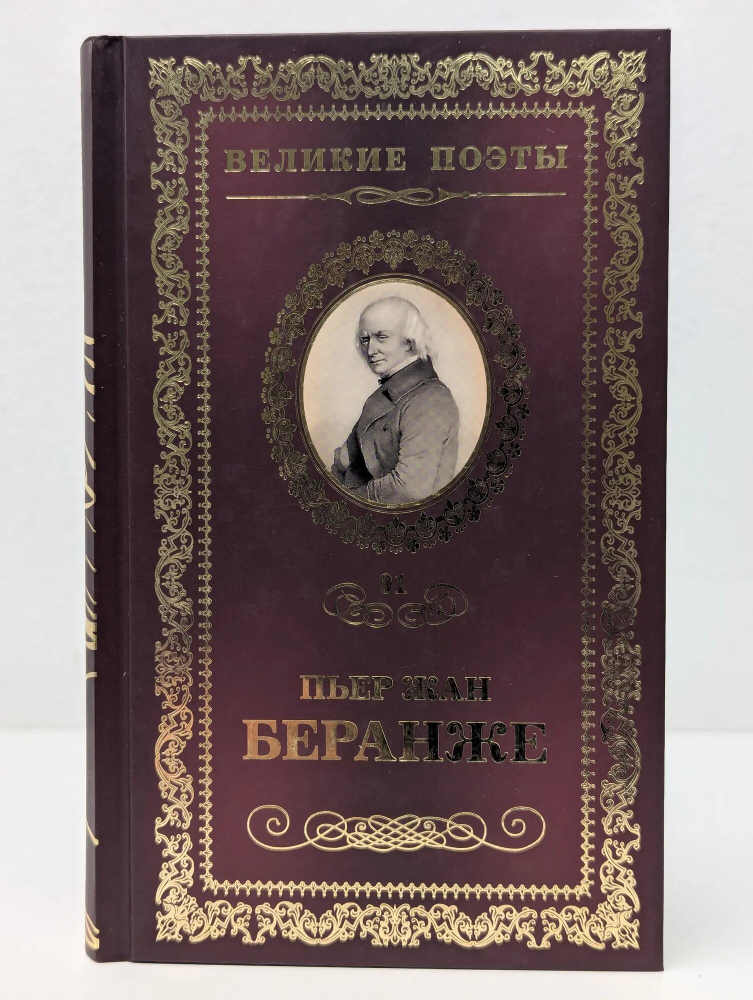 Великие поэты. Том 91. Пьер-Жан Беранже. Лучший жребий Беранже Пьер-Жан 2013
