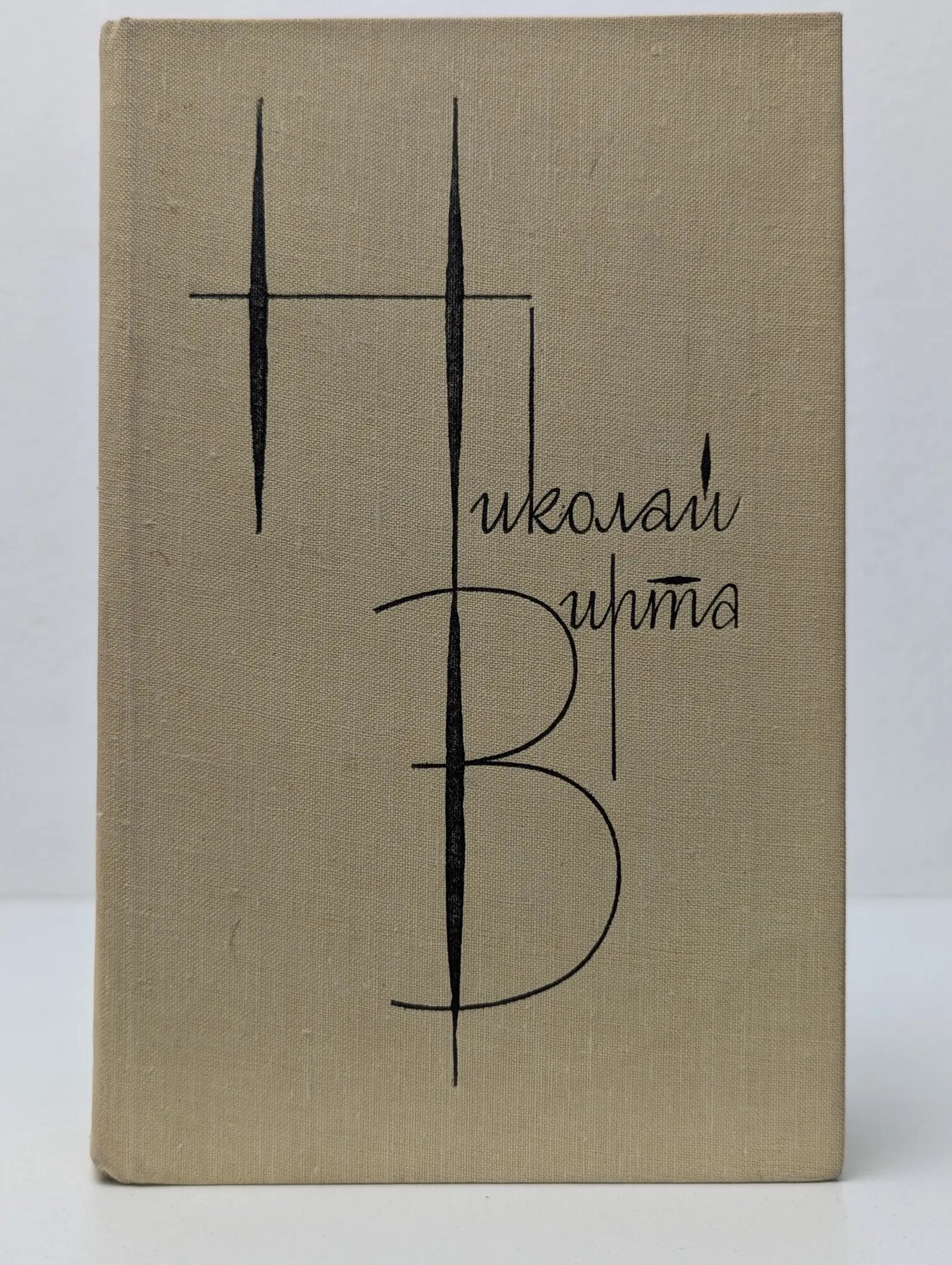 Н. Е. Вирта. Собрание сочинений в 4 томах. Том 1 Вирта Николай Евгеньевич 1980