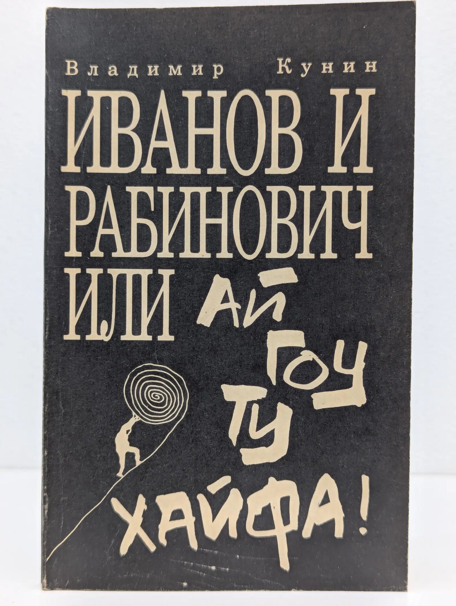 Иванов и Рабинович, или Ай гоу ту Хайфа! Кунин Владимир Владимирович 1992