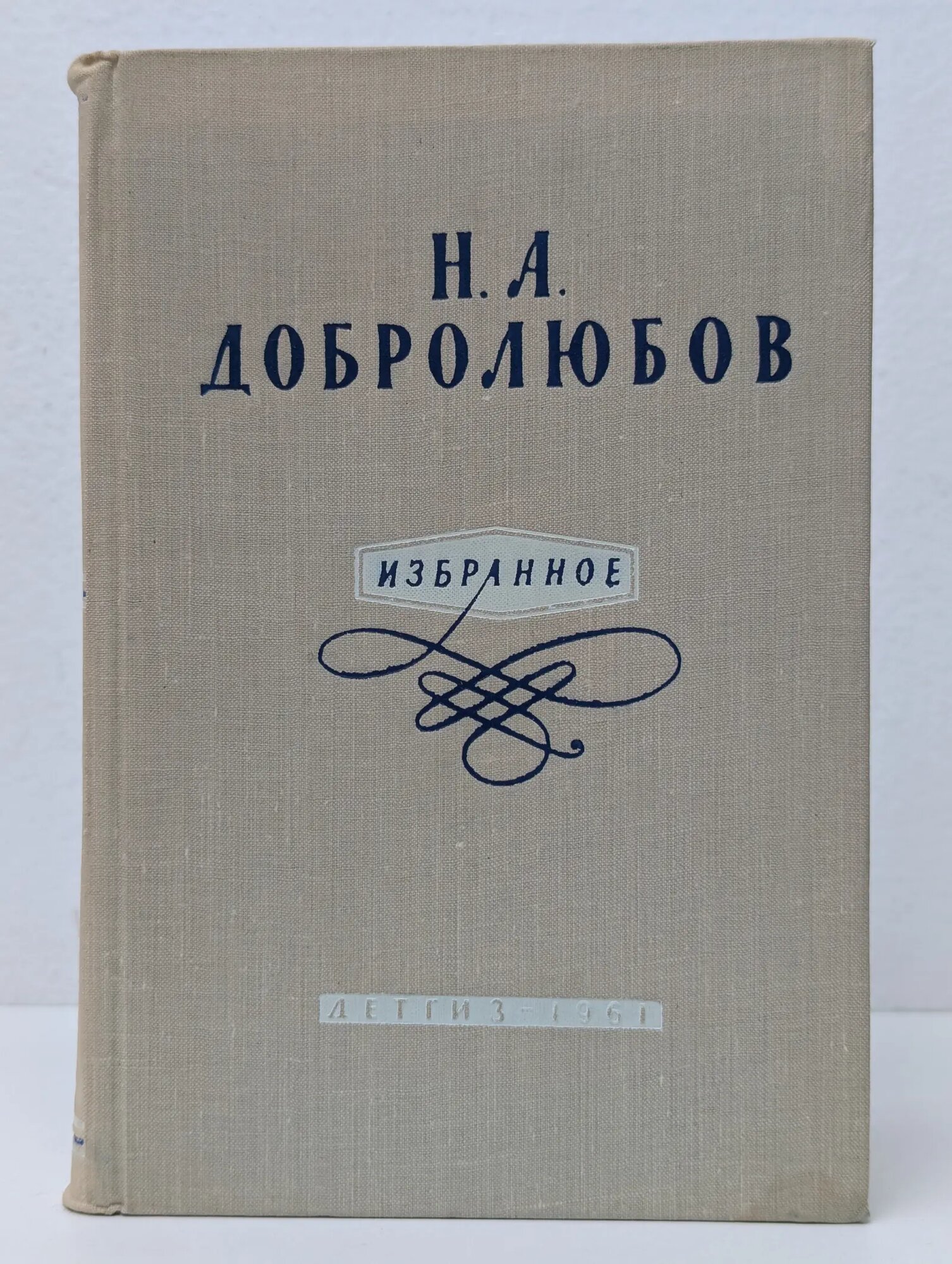 Школьная библиотека. Н. Добролюбов. Избранное Добролюбов Николай Александрович 1961