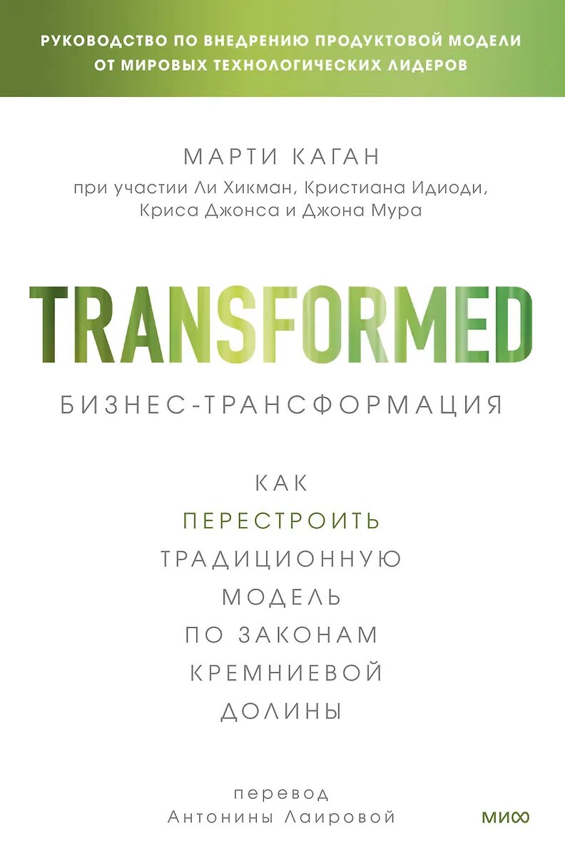 Манн, Иванов и Фербер Бизнес-трансформация. Как перестроить традиционную модель по законам Кремниевой долины, Марти Каган, Ли Хикман, Кристиан Идиоди, Крис Джонс, Джон Мур, 2026 г