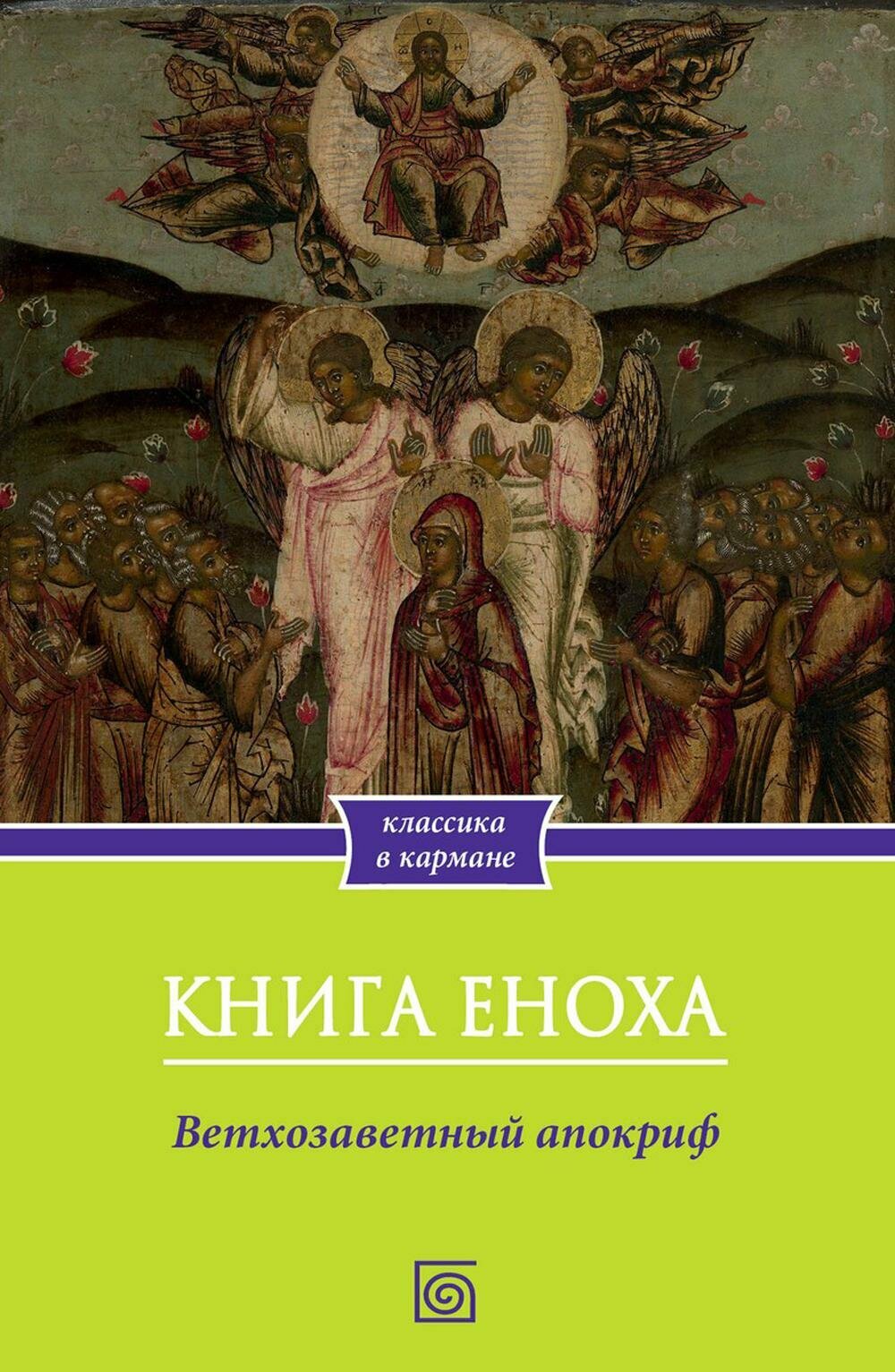 Книга Еноха. Ветхозаветный апокриф, Издательство Омега-Л 2026