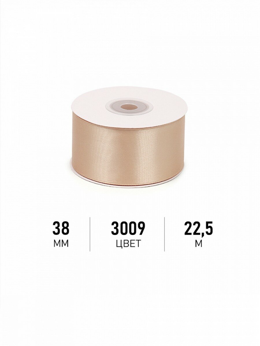 Лента атласная 38 мм, цвет 3009 бежевый Magic4Hobby 22,5 м, 1 м