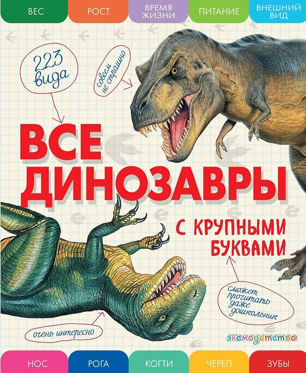 ЭКСМО Все динозавры с крупными буквами, Ананьева Е. Г, 2026 г