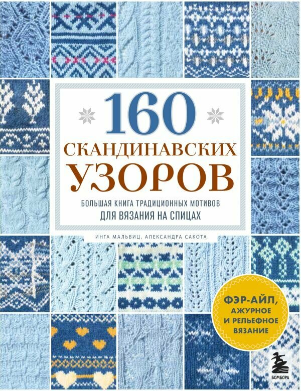 Практическое руководство Бомбора "160 скандинавских узоров. Большая книга традиционных мотивов для вязания на спицах", Мальвиц И, Сакота А, 2025 г.