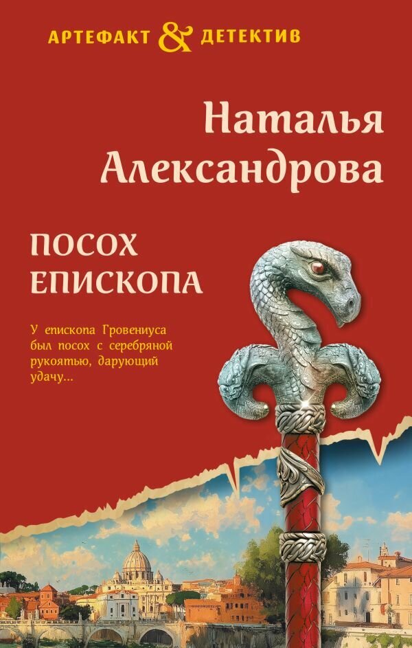 Детектив ЭКСМО Посох епископа, Н. Н. Александрова, 2025, 320 стр