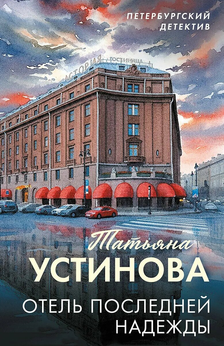 ЭКСМО Отель последней надежды, Устинова Т. В, 2026 г