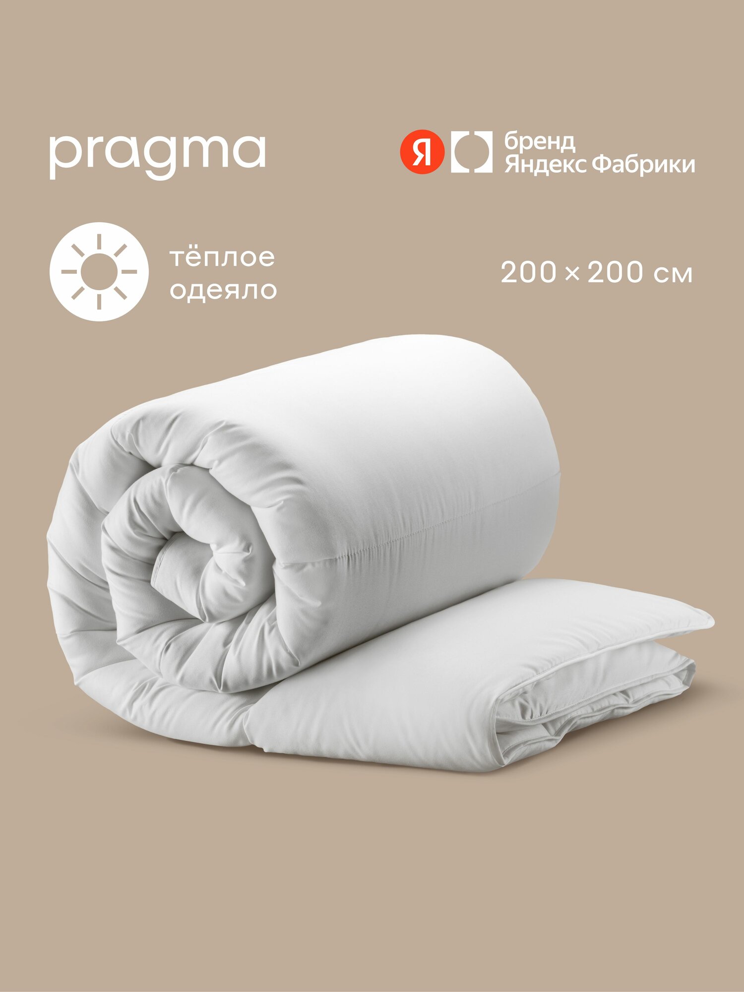 Одеяло утепленное Pragma Kalamby, (размер икеа) 200х200 см, Яндекс Фабрика