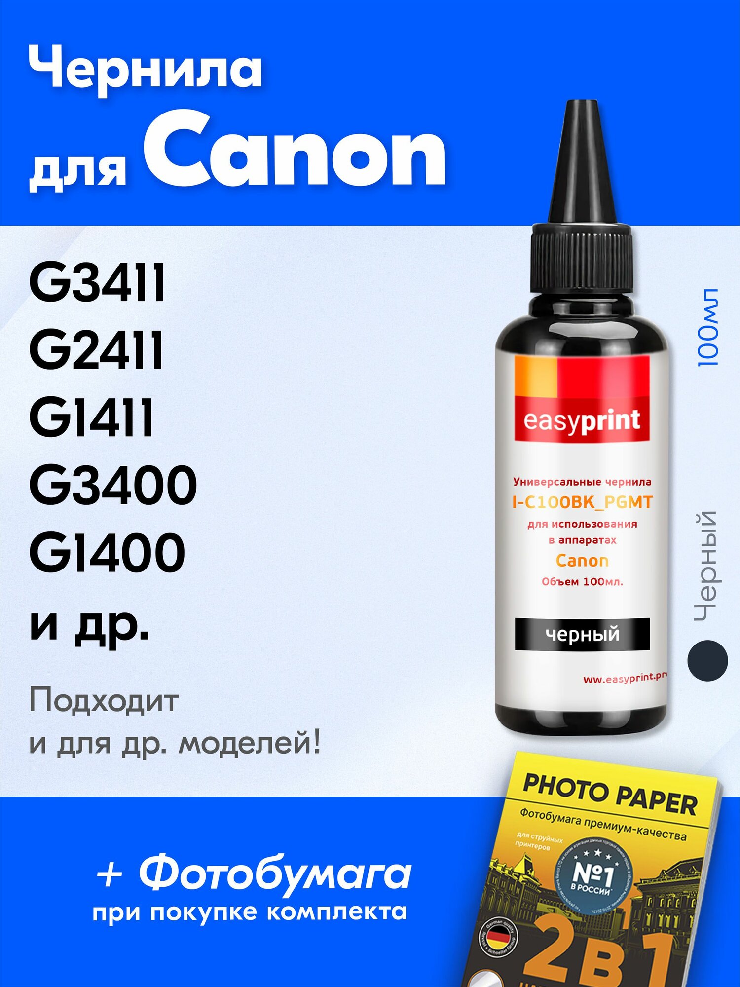 Чернила для принтера Canon G3411 TS5040 для Gi-490 PG-445 и др. Краска на принтер для заправки картриджей (Фото Черный), универсальные