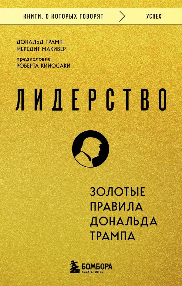 Практическое руководство Бомбора "Лидерство. Золотые правила Дональда Трампа", Трамп Д, Макивер М, 2025 г.