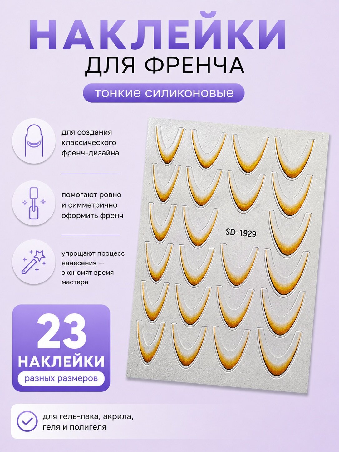 Наклейки «Френч» оранжевый №1929 Zoo Nail Art 23 трафарета для френча