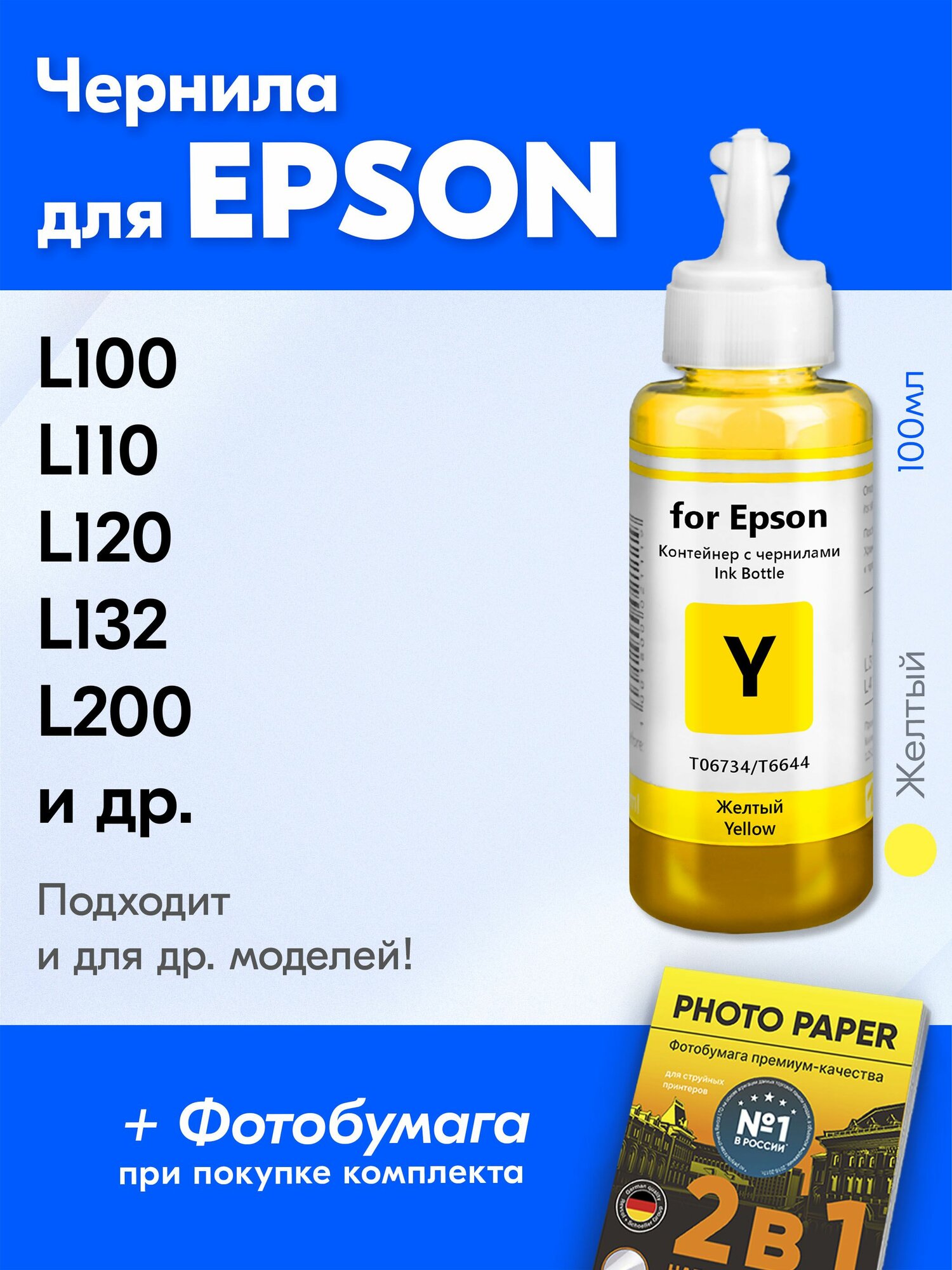Чернила для Epson T6734 / L210 L132 L110 L355 L1300 L120 L222 L1800 L100 L366 L200 L3101 L312 L300 L350 L364 L1110 L3050 L3110 L382 и др. Краска для принтера Эпсон для заправки картриджей